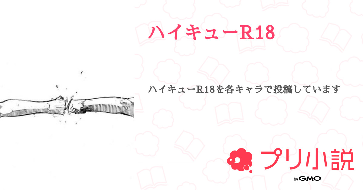 ハイキューR18 - 全4話 【連載中】（cccさんの小説） | 無料スマホ夢小説ならプリ小説 byGMO